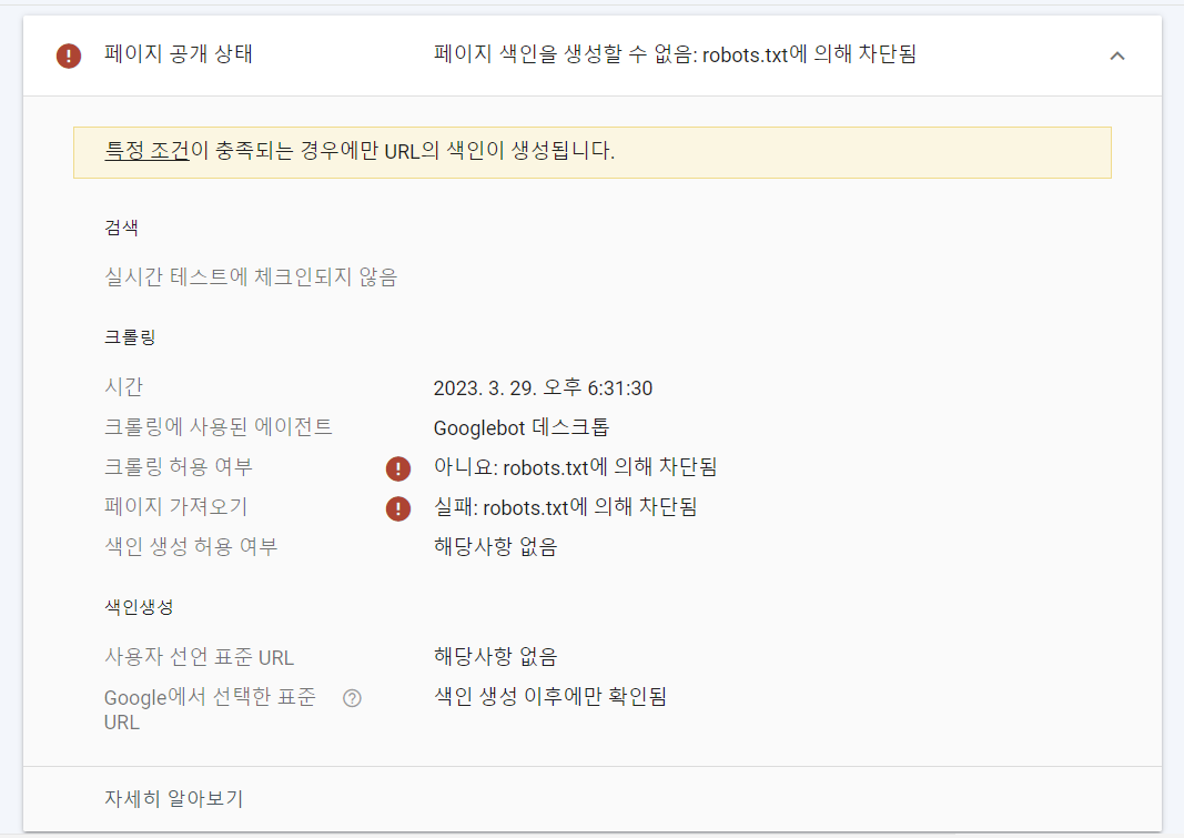 구글 페이지 색인을 생성할 수 없음 Robotstxt에 의해 차단됨
