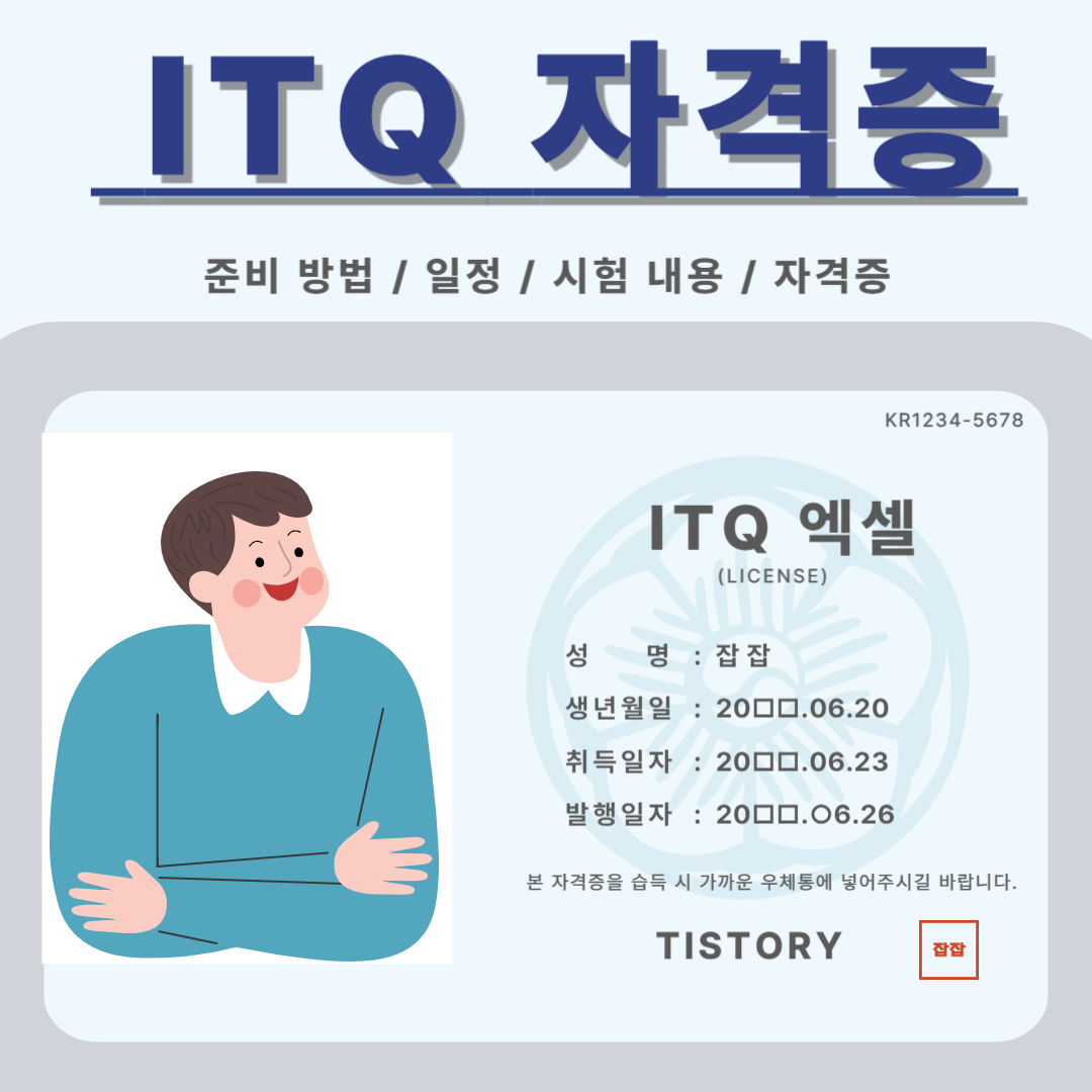 Itq 엑셀 독학 후 시험 합격 일정 시험내용 준비방법 자격증발급 잡잡 블로그