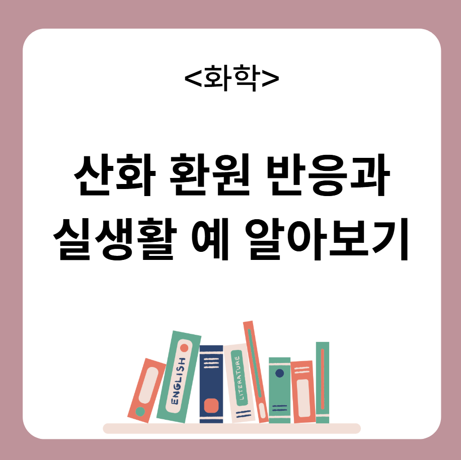 산화 환원 반응과 실생활 예 알아보기 | 예시