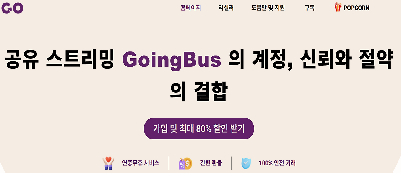고잉버스(GoingBus)구독 신청 방법과 실제 후기