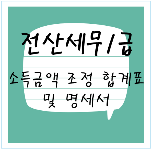 전산세무 1급 법인세 33 소득금액 조정 합계표 및 명세서