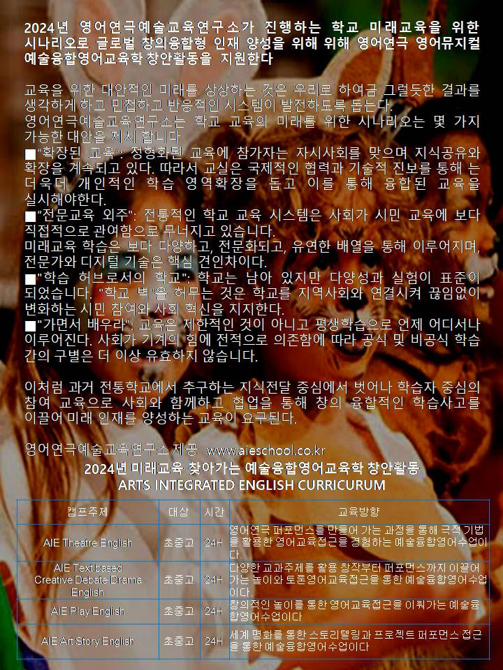 2024년 영어연극예술교육연구소가 진행하는 학교 미래교육을 위한 시나리오로 글로벌 창의융합형 인재 양성을 위해 영어연극 영어뮤지컬 예술융합영어교육학 창안활동을 지원한다