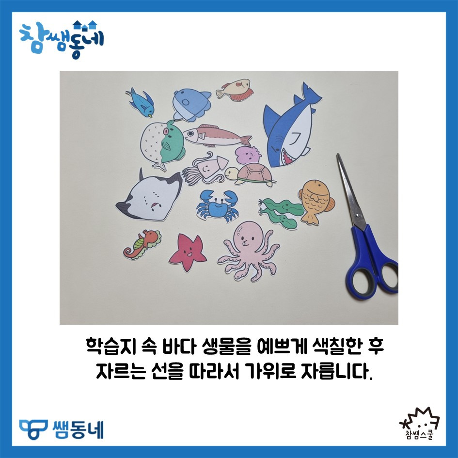 참쌤동네 집에서 즐기는 바다 낚시 놀이