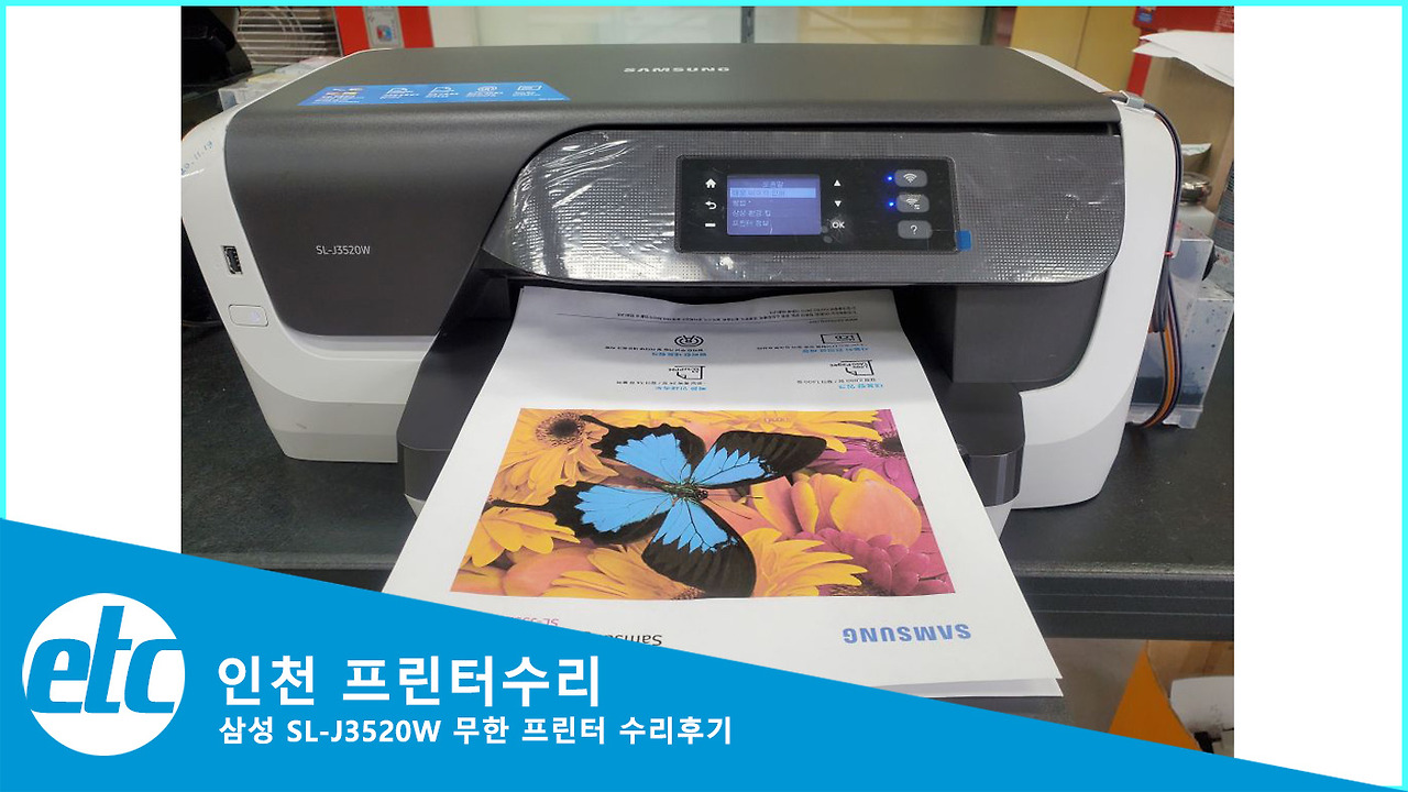 인천프린터수리 삼성 SL-J3520W 무한리필 프린터 AS 수리 후기