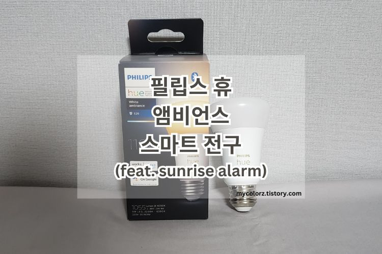 필립스 휴 앰비언스 스마트전구 블루투스 아침에 잘 일어나기 위한 준비물
