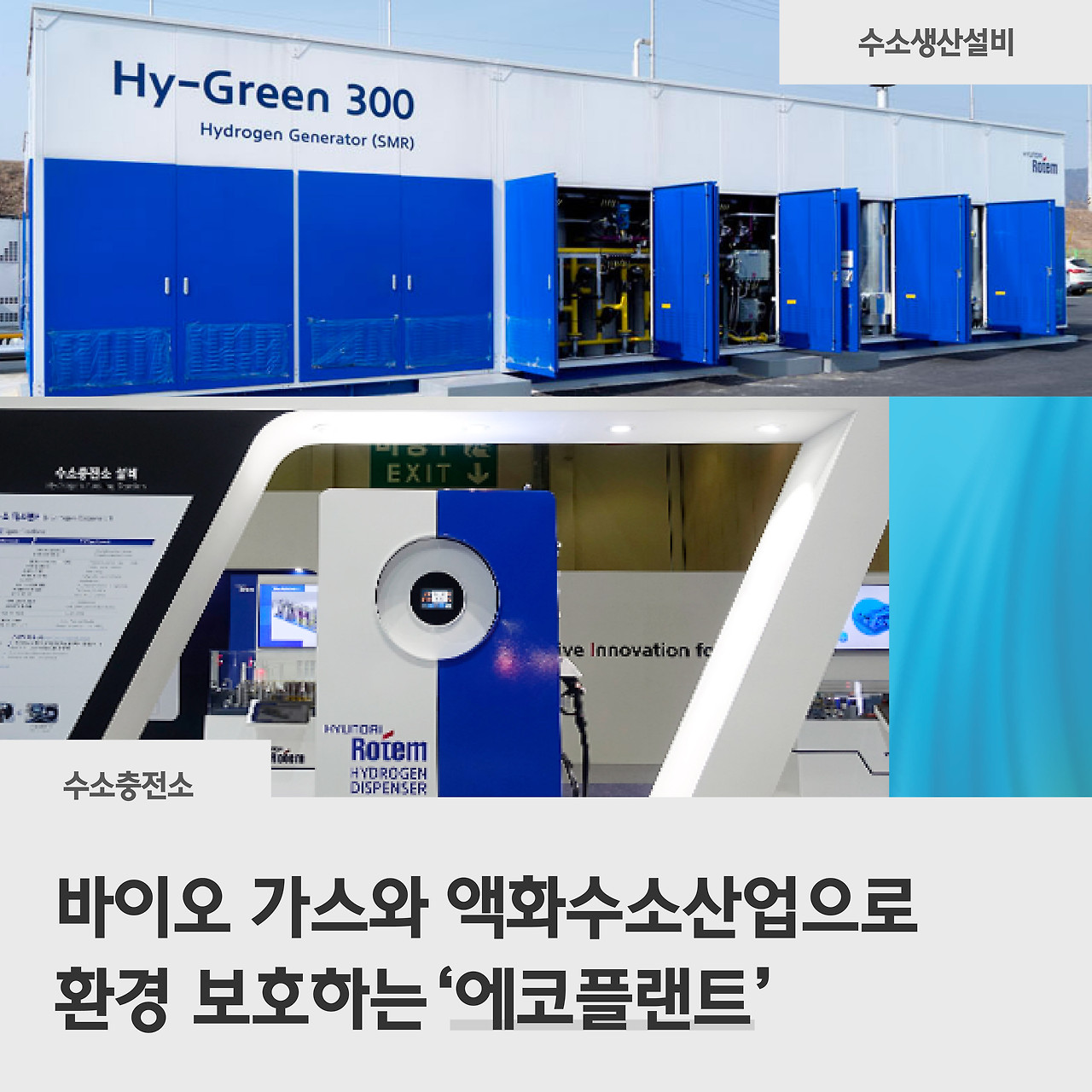 로템b 기후위기 극복에 힘 보태는 현대로템 친환경 사업
