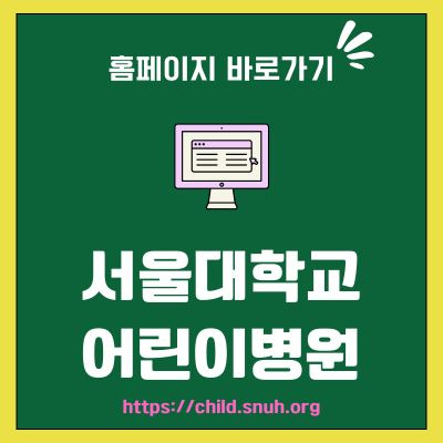 서울대학교 어린이병원 홈페이지 바로가기 (https://child.snuh.org)