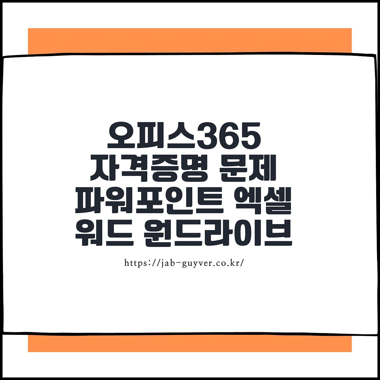 오피스365 자격증명 문제 파워포인트 엑셀 워드 원드라이브