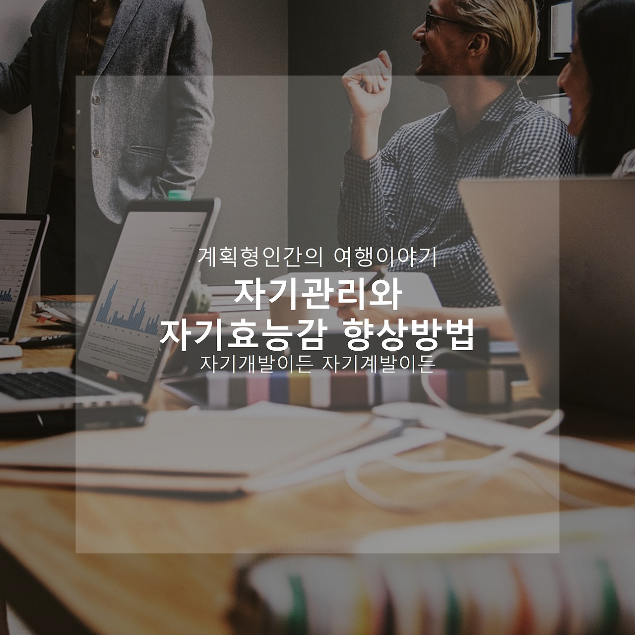 자기관리와 자기효능감selfefficacy 향상을 통한 자기계발 방법