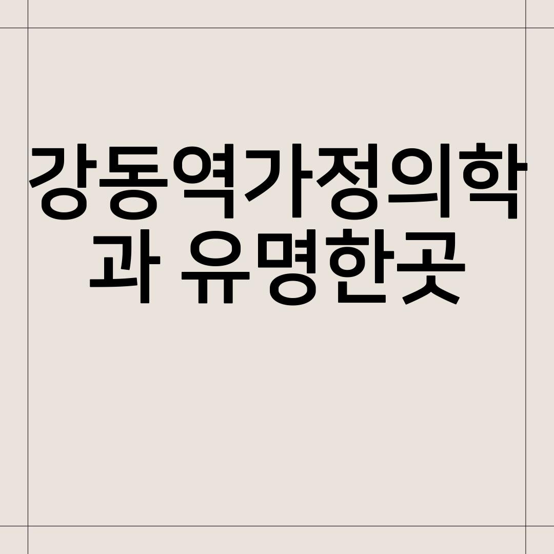 강동역가정의학과 진료잘보는곳 전문의병원 추천 유명한곳 정형외과진료과목