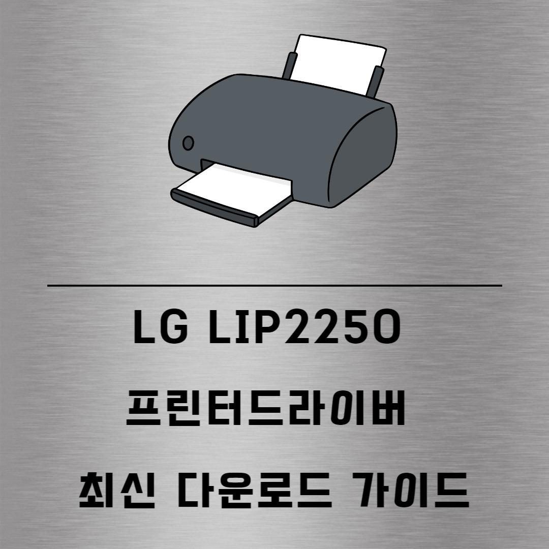 LIP2250 드라이버 다운로드 가이드 안하면 손해