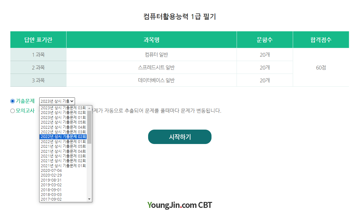 이기적 Cbt 영진닷컴 전자 문제집 컴활워드