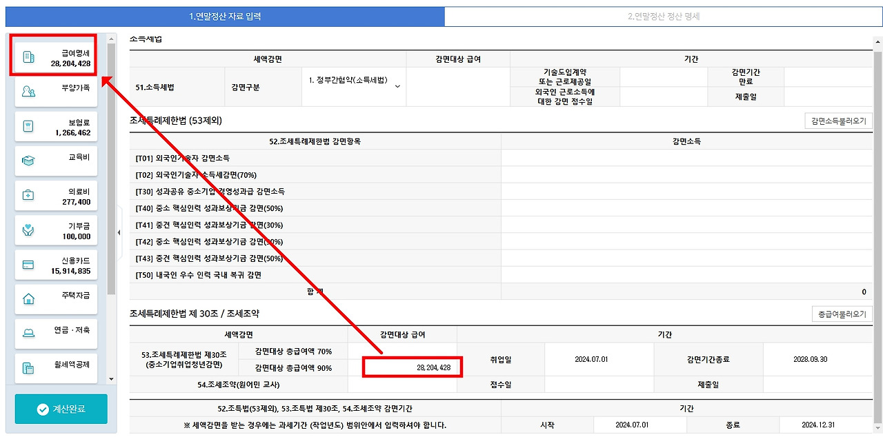 연말정산 중소기업취업자소득세 감면 신청 후 반영하기 더존 위하고