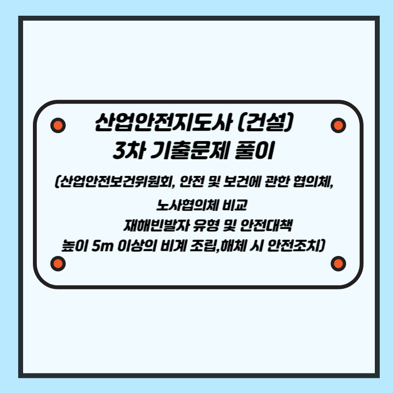 산업안전지도사 3차 기출문제 풀이 산업안전보건위원회 안전 및 보건에 관한 협의체 노사협의체 비교 재해빈발자 유형 및