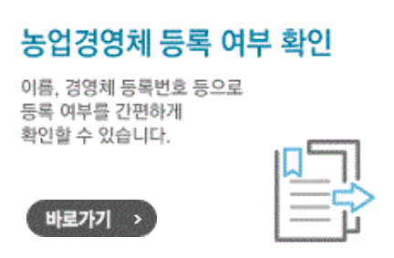 농업경영체 등록 온라인 서비스 바로가기 (https://uni.agrix.go.kr)