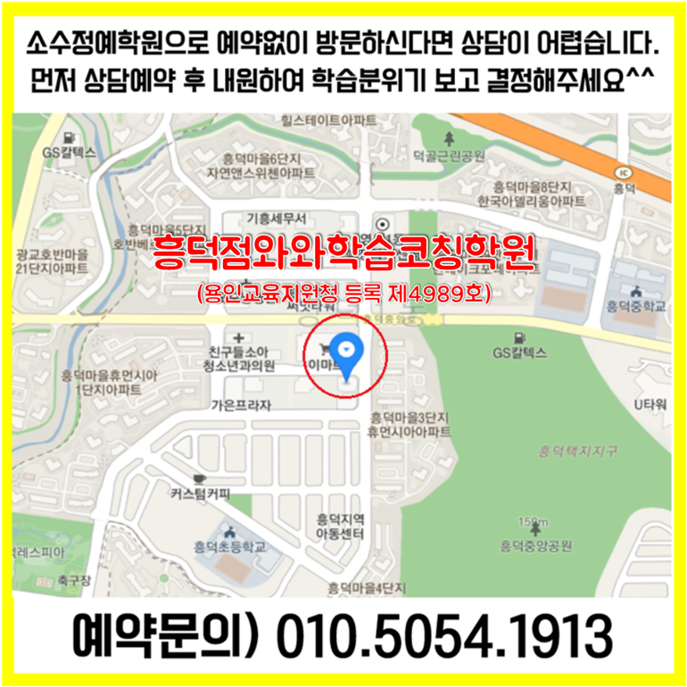 용인 흥덕지구 고등학생 수학학원 중학생 영어학원 초등학생 영수학원 중등 전과목 시험대비 개인맞춤수업 소수학원