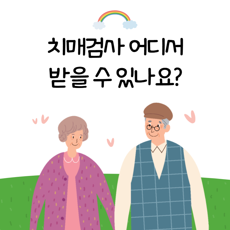 치매검사 어디서 보건소 치매검사 방법 비용 문항 병원
