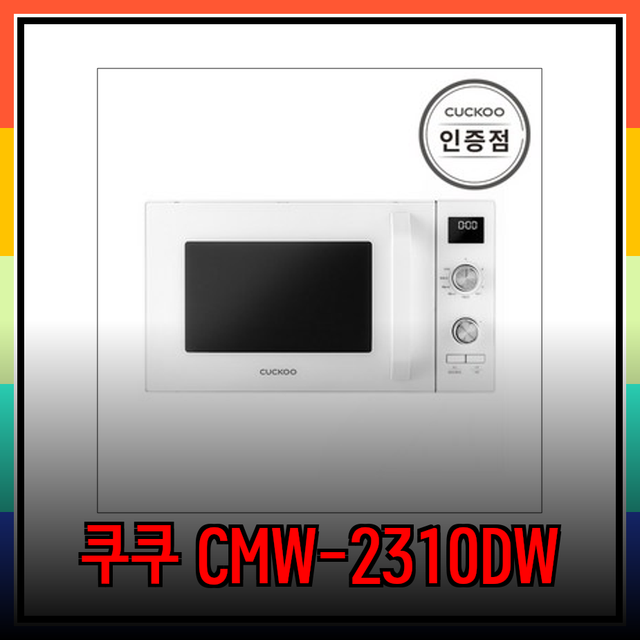 쿠쿠 전자레인지 CMW-2310DW 시리즈 & 다양한 모델 비교분석: 23L 대용량의 매력에 빠지다!