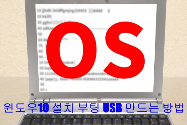 윈도우10 설치 부팅 Usb 만드는 방법