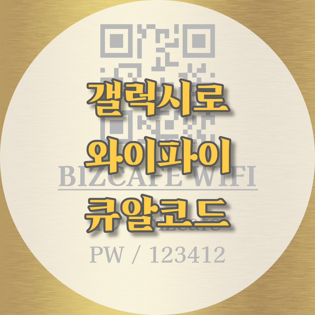 갤럭시 와이파이 큐알코드 와이파이 바로가기 만들기