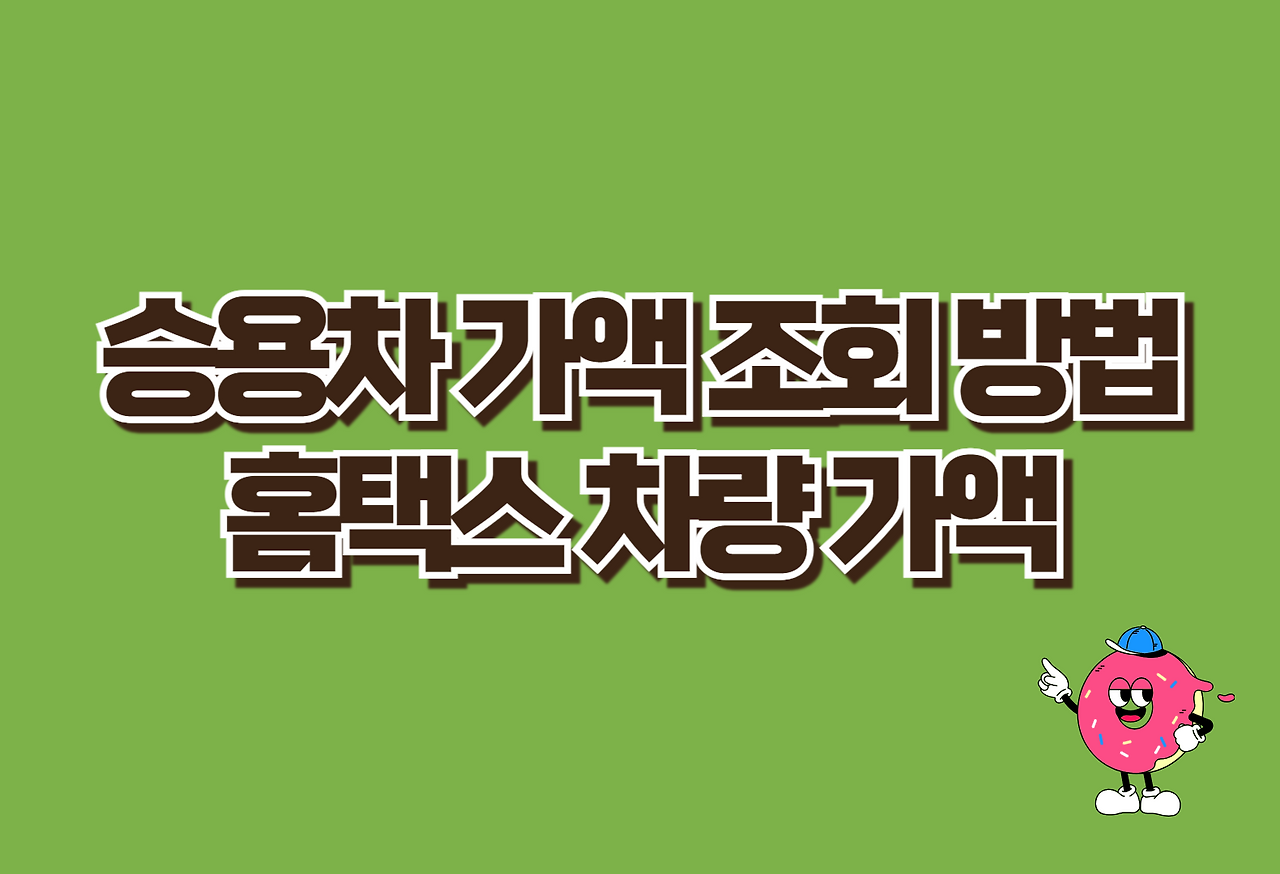 승용차 가액 조회 방법 안내 홈택스 차량 가액 이렇게