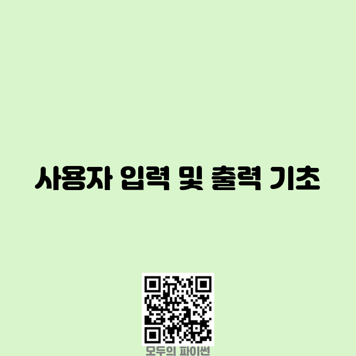 4 2사용자 입력 및 출력 기초 모두의 파이썬1 파이썬 따라하기