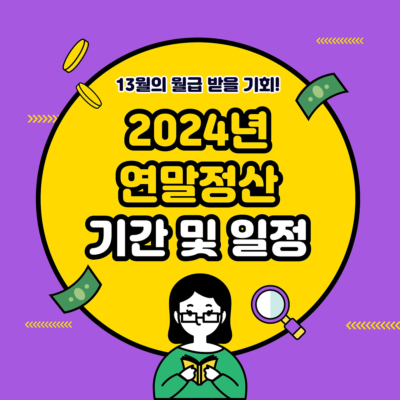 2024년 연말정산 기간 및 일정근로자회사기준