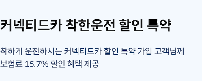 삼성화재 커넥티드카 착한운전 할인 특약 스마트한 운전으로 보험료 할인 받자