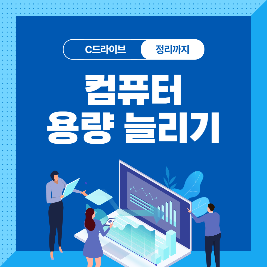 컴퓨터 C드라이브 용량 늘리기 정리까지 한번에 하는 방법
