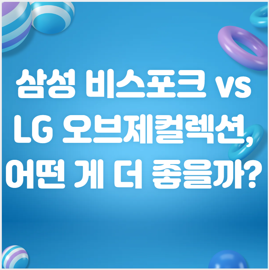 삼성 비스포크 Vs Lg 오브제컬렉션 어떤 게 더 좋을까