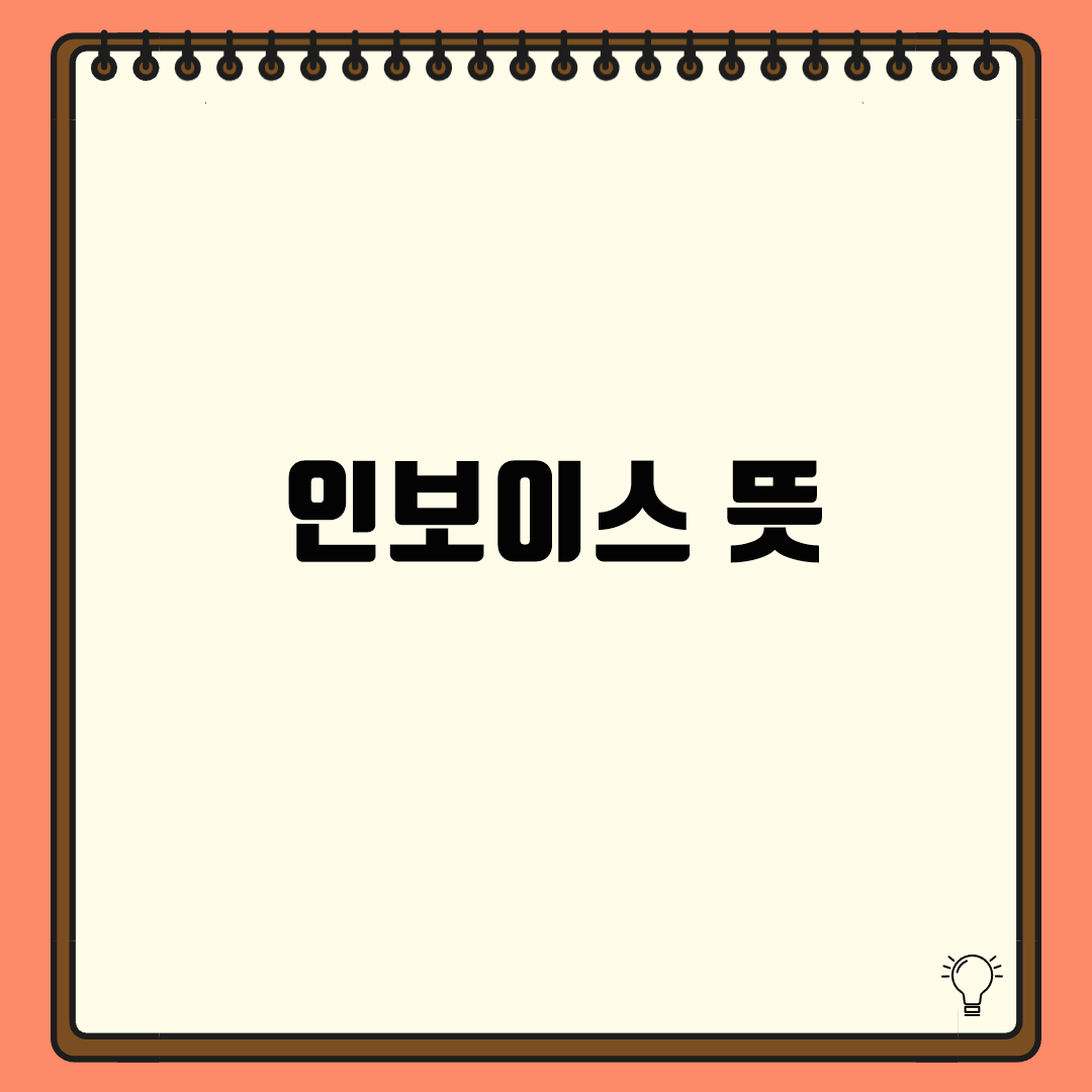 인보이스invoice 뜻 개념 종류 작성법 및 활용법 완벽 정리