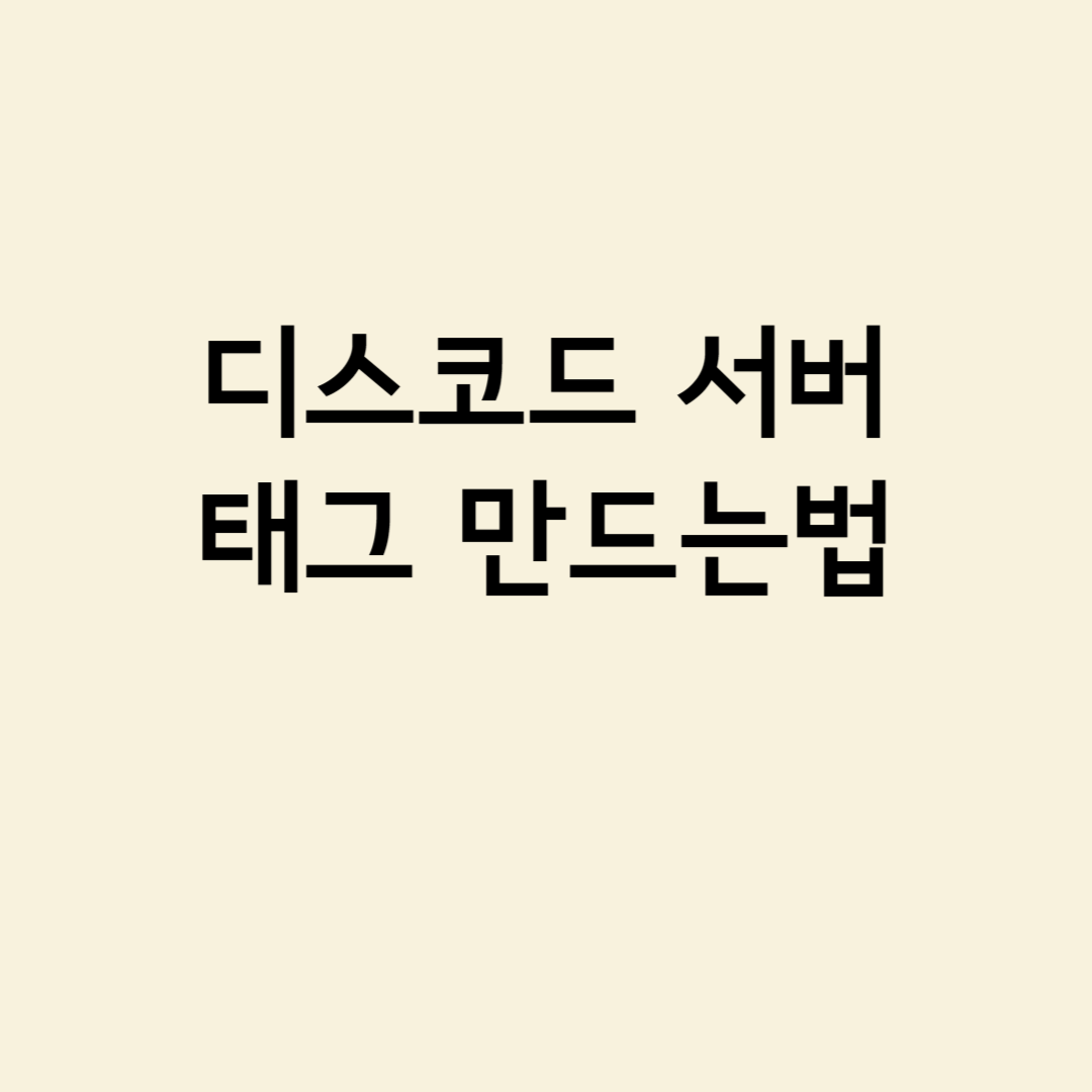 디스코드 서버 태그 만드는법 역할 태그 설정부터 노출 팁까지 총정리