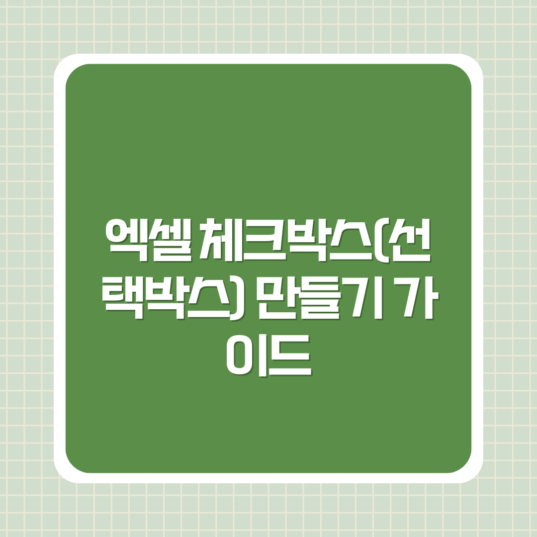 엑셀 체크박스선택박스 만들기 가이드