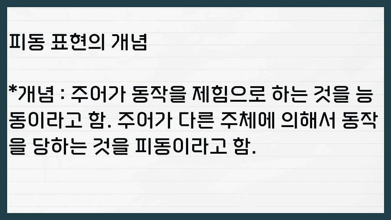 국어 문법 피동 사동 구별법 개념 총정리 기출 풀이