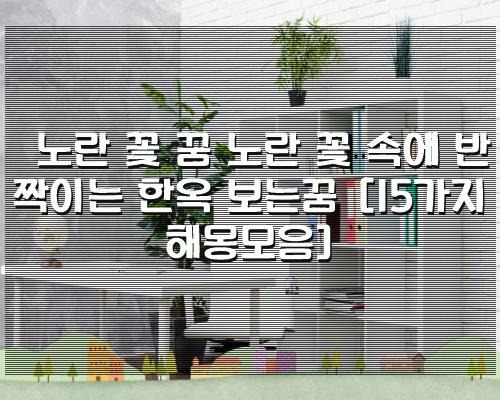 노란 꽃 꿈 노란 꽃 속에 반짝이는 한옥 보는꿈 15가지 해몽모음