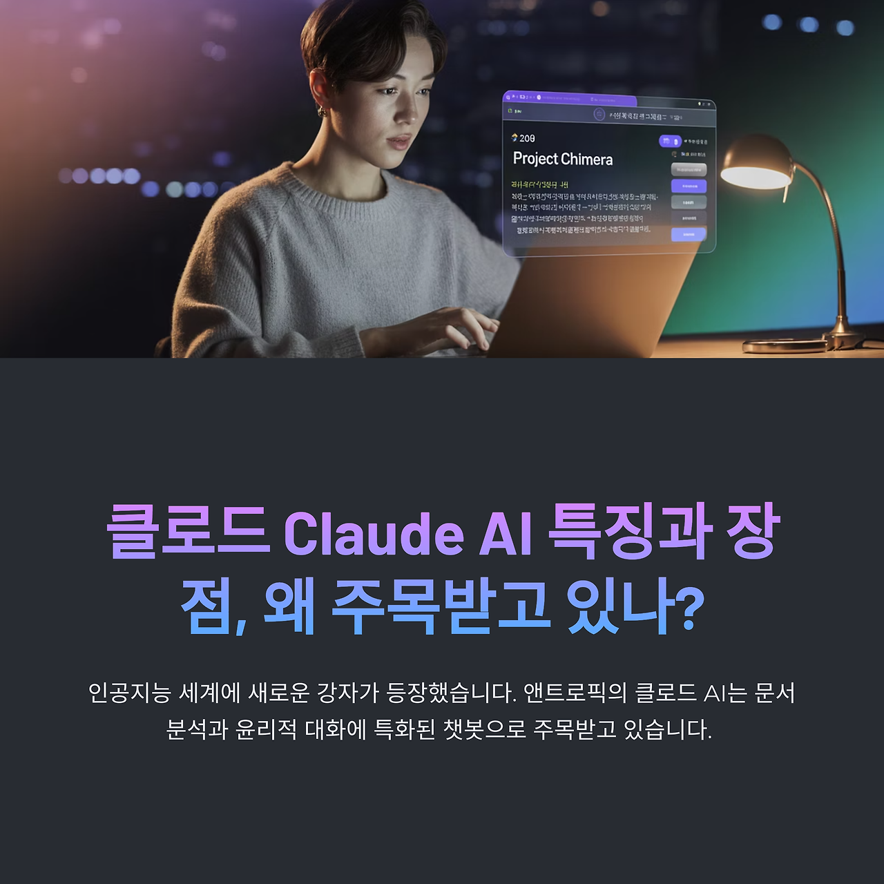 클로드 Claude Ai 특징과 장점 왜 주목받고 있나