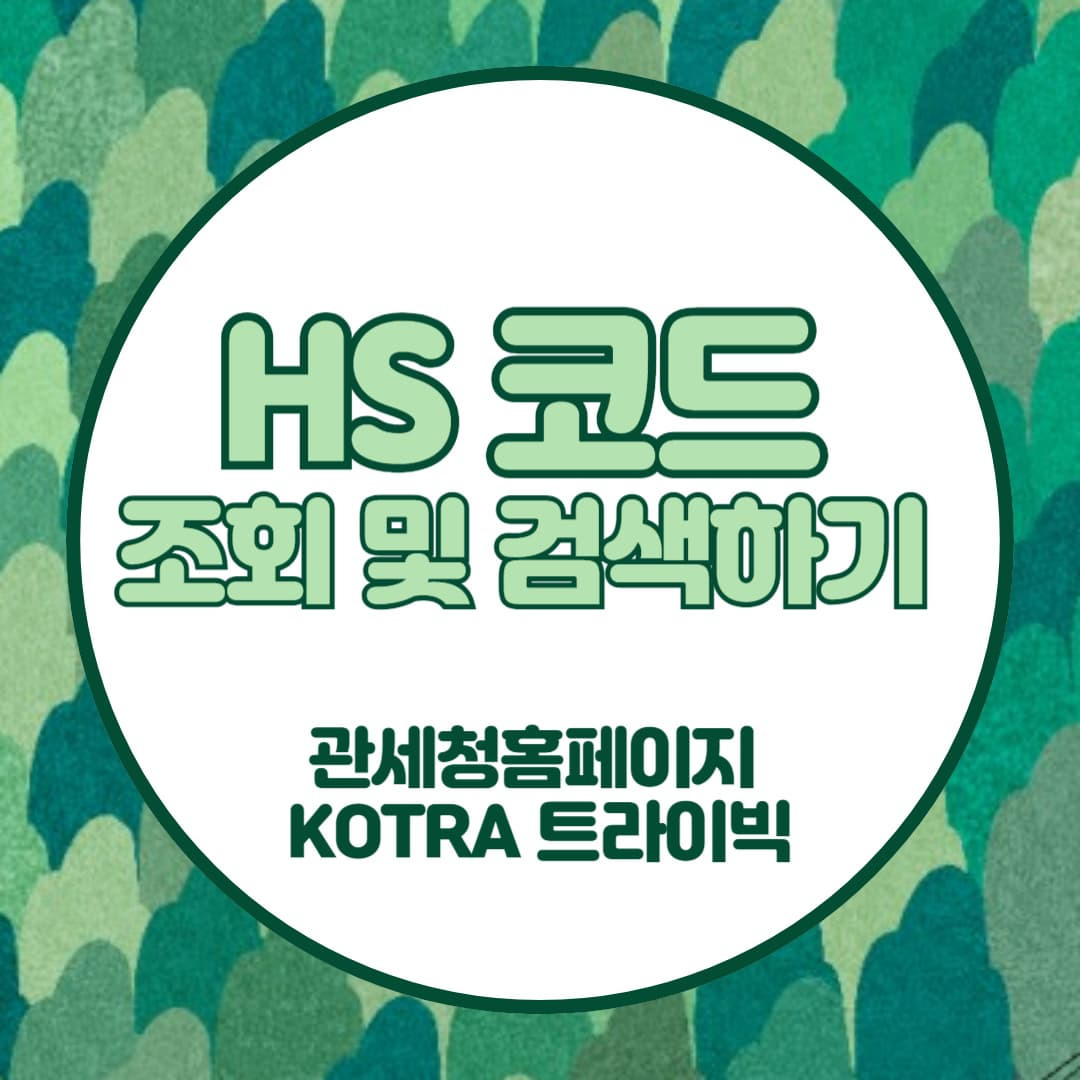 HS 코드(hs code) 조회 및 검색하기