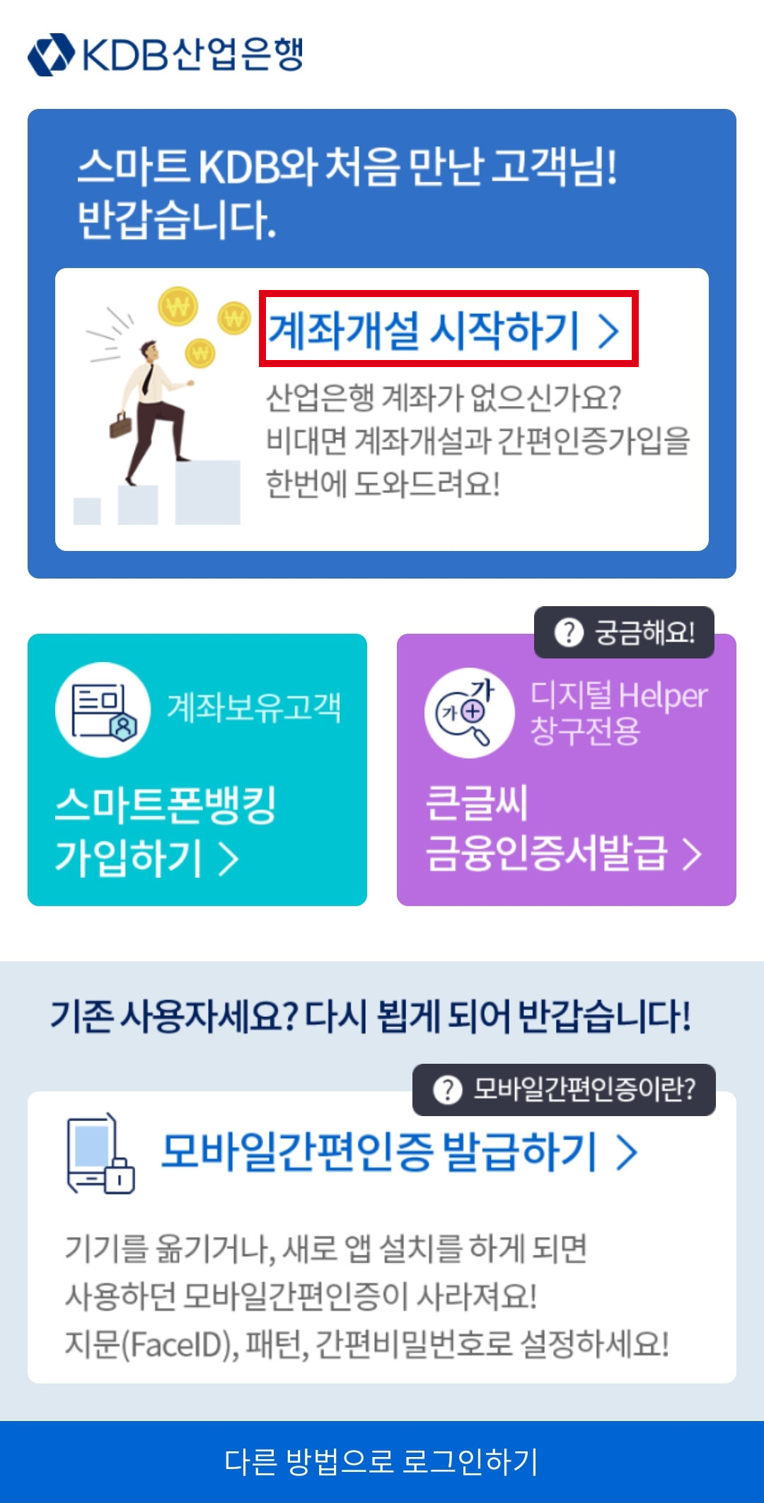 비대면 계좌개설하기, 간편인증, 5분만에 가능한 KDB산업은행계좌만들기, 은행별 SWIFT CODE