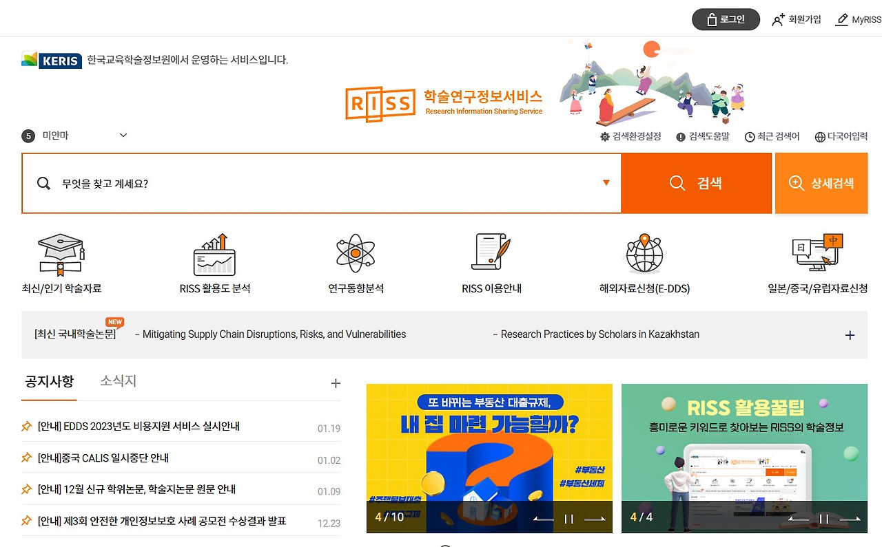 논문검색 학술연구정보서비스 리스(RISS)