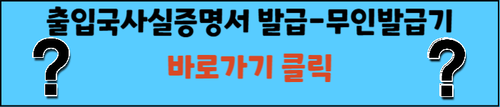 자녀 미성년자 출입국사실증명서 발급 방법 온라인 오프라인 무인발급기 안내
