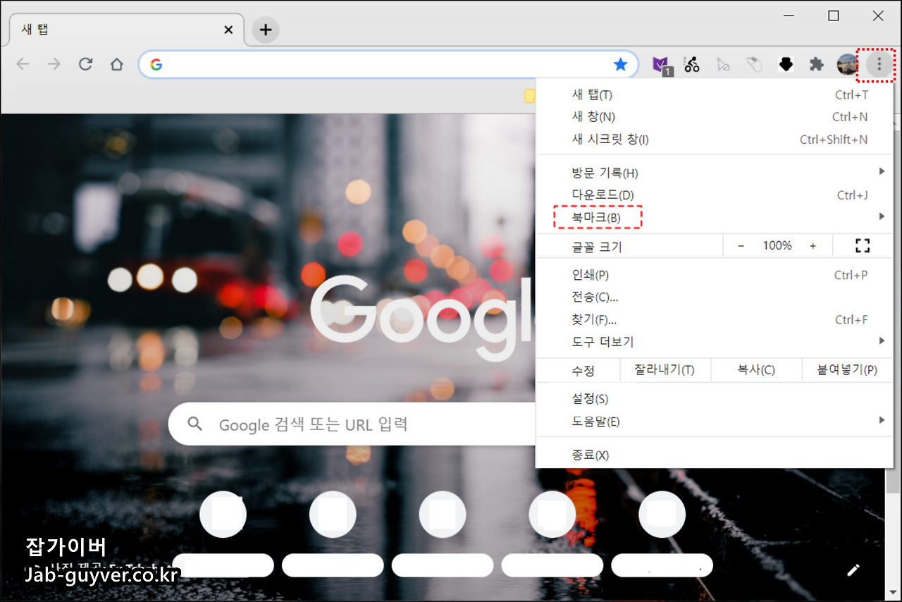 크롬 북마크 사라짐 활성화 및 숨기기 설정