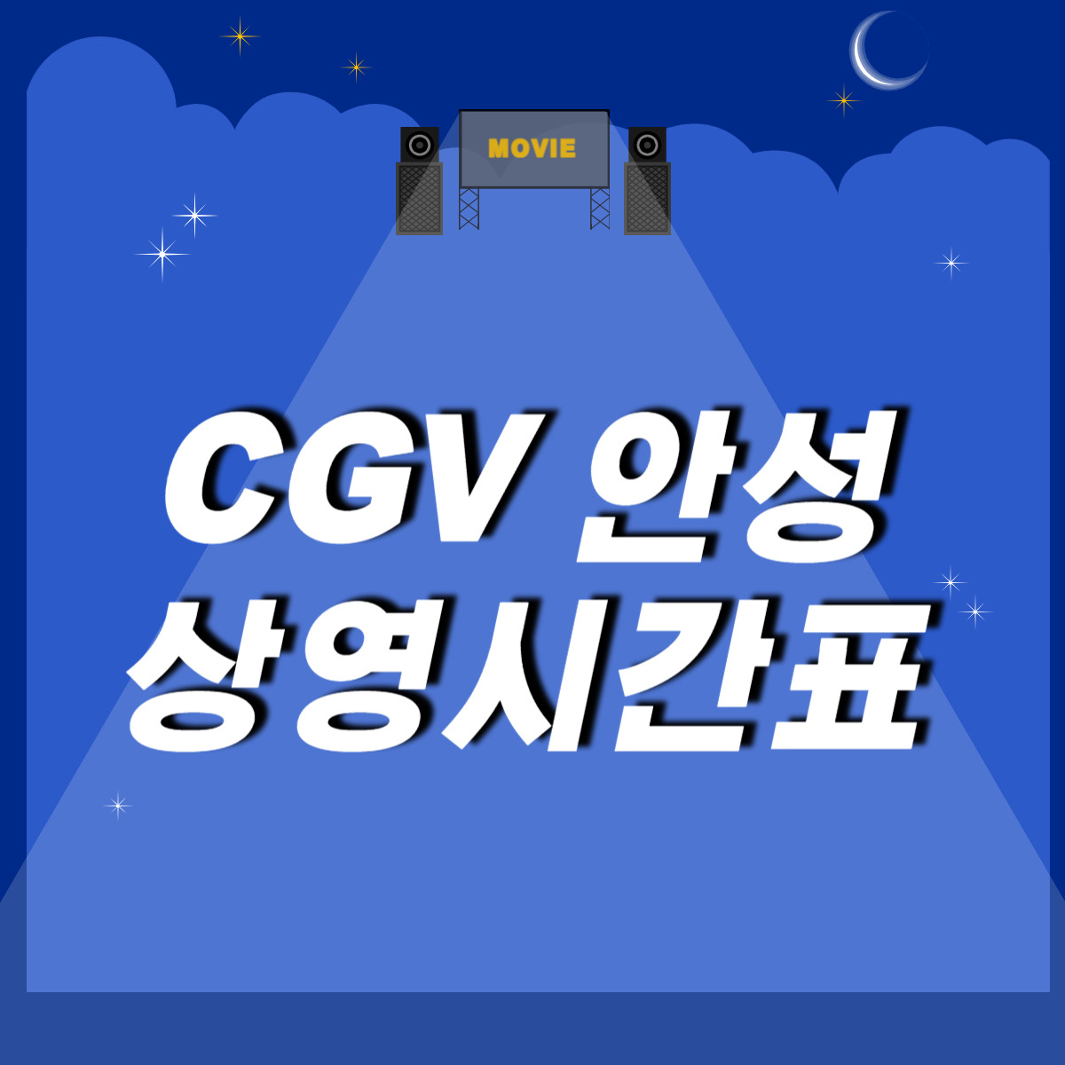 안성 Cgv 영화 상영시간표 할인 예매 주차장