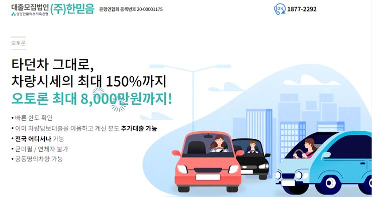 상상인 저축은행 오토론 자동차대출 자격 조건 금리 거절 사유 알아 보기