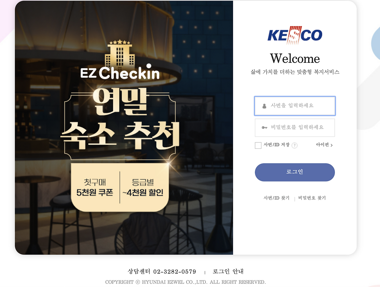 KESCO 임직원을 위한 복리후생관 (kesco1.ezwel.com) :: 50센트만주세요