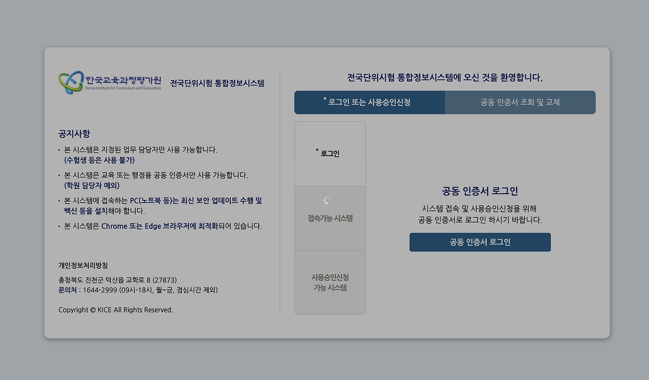 전국단위시험 통합정보시스템 (www.csat.re.kr)