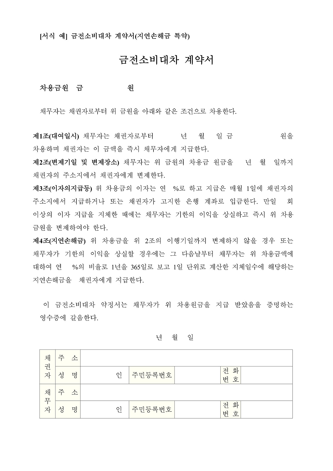 양식 차용증 금전소비대차계약서지연손해금 내용 포함 블로그지오닷컴