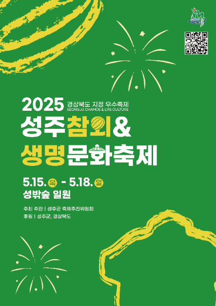 2025년 성주참외 생명문화축제ㅣ5월 경북 성주 축제