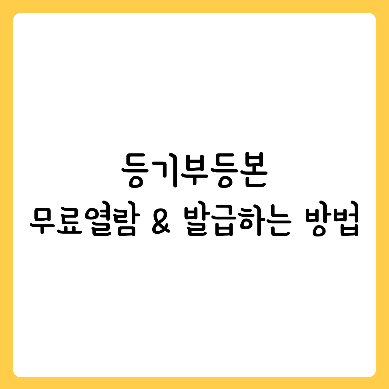 📑 등기부등본 무료로 열람 And 발급하는 방법 부동산 서류 완벽 정리