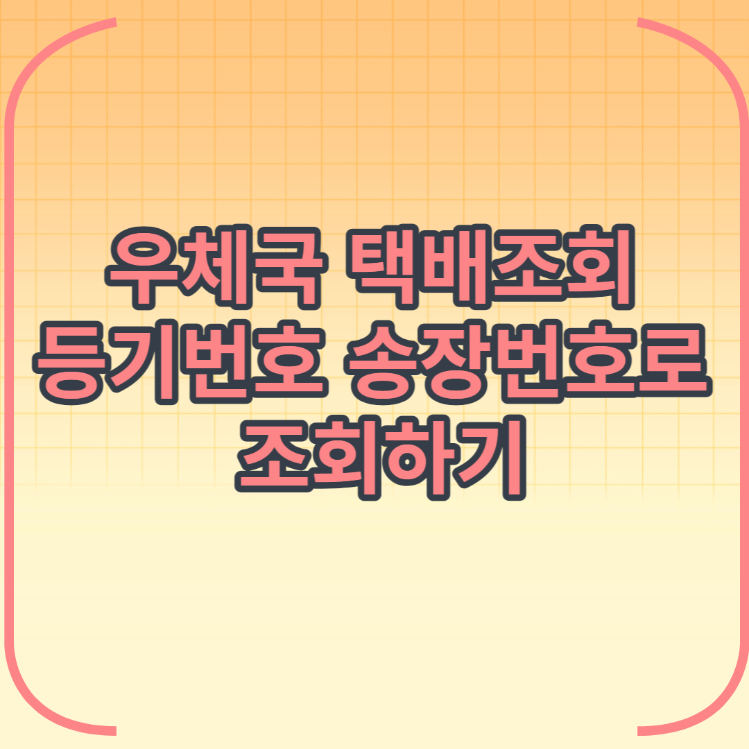우체국 택배 조회 등기번호 송장번호로 조회하기