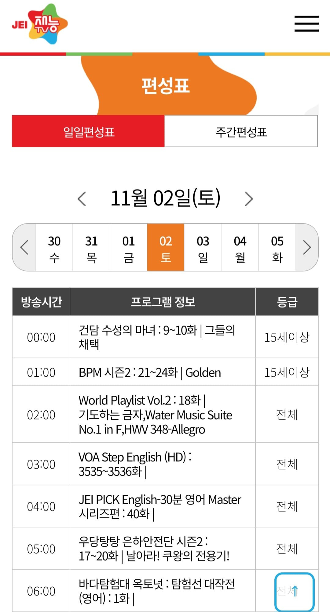 JEI 재능TV 편성표 및 채널번호 확인하기